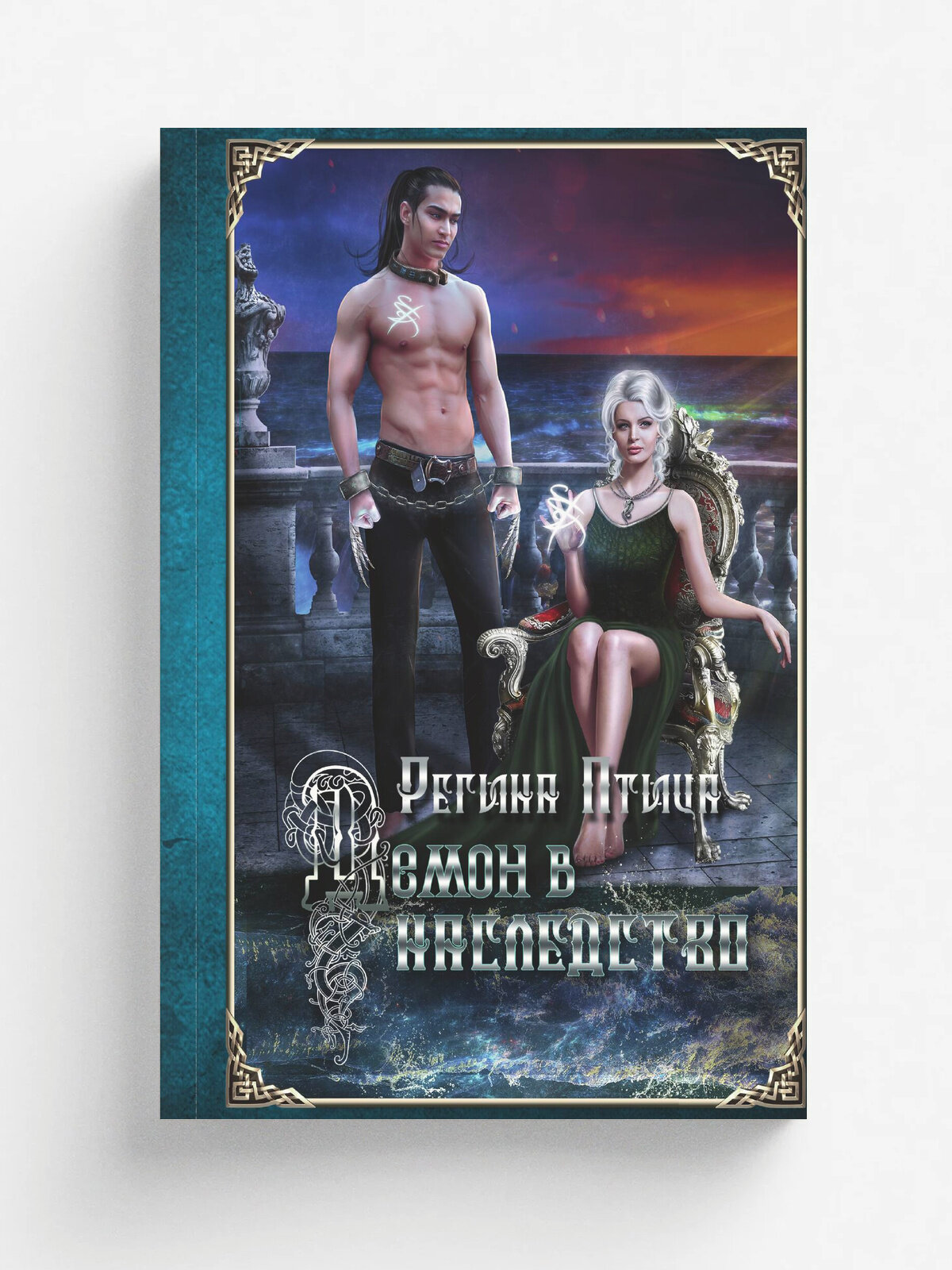 Демон в наследство