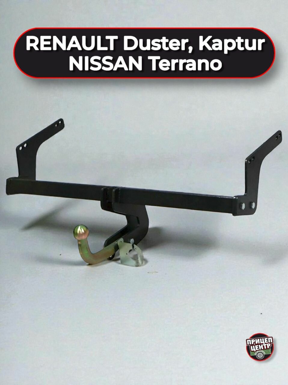 Фаркоп RENAULT Duster, Kaptur, NISSAN Terrano, с 2010-2022 г/в