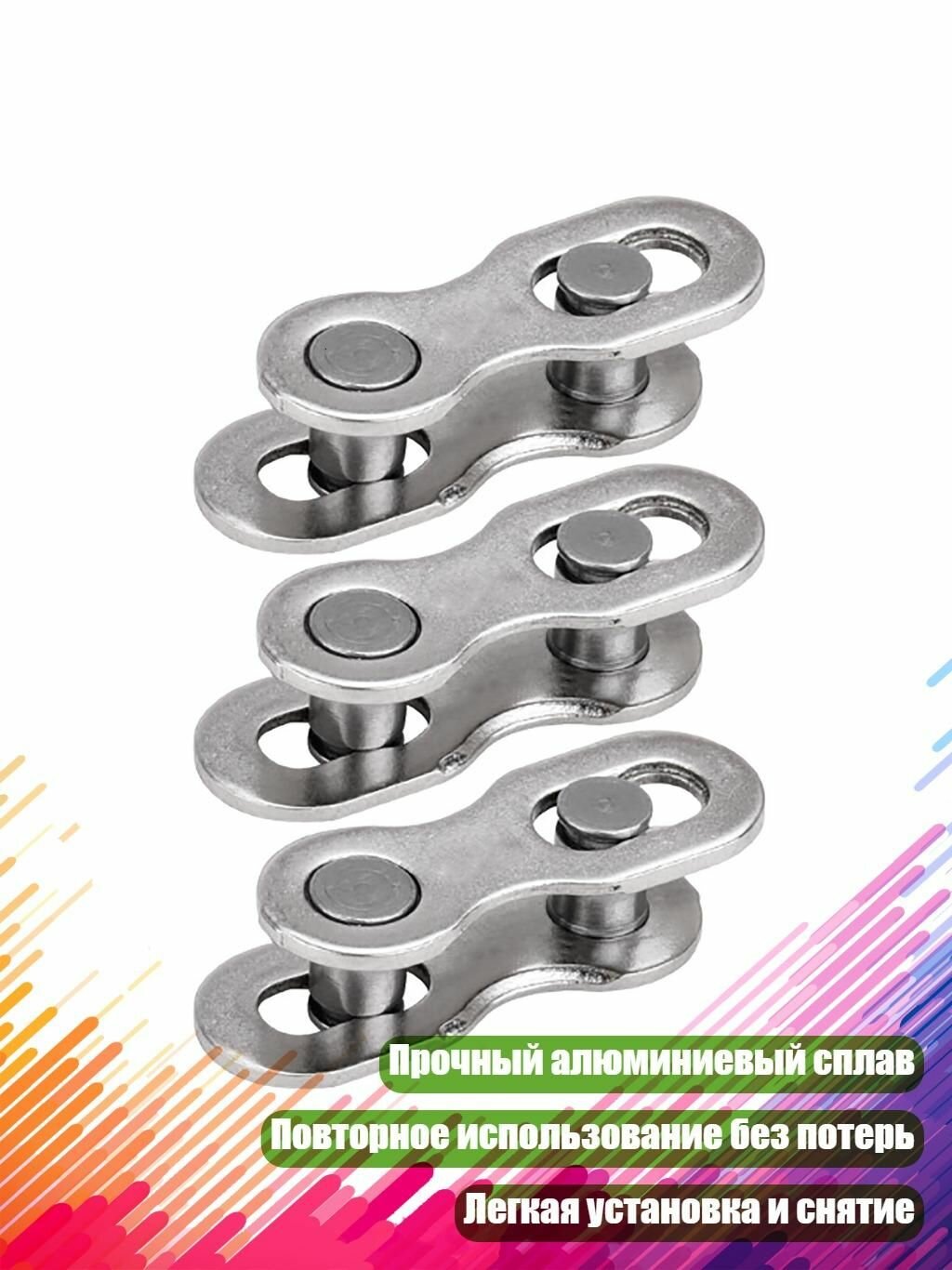 Соединительная цепь для велосипеда 8-12 скоростей, 3 пары, серебро - 12 скоростей