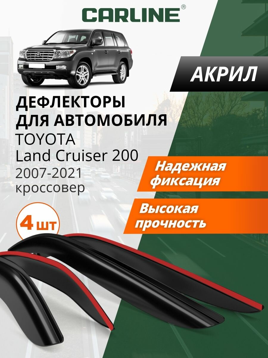 Дефлекторы окон Carline Toyota Land Cruiser 200, ветровики Тойота Ленд Крузер 200 (2007-2021), кроссовер, накладные, 4 шт.