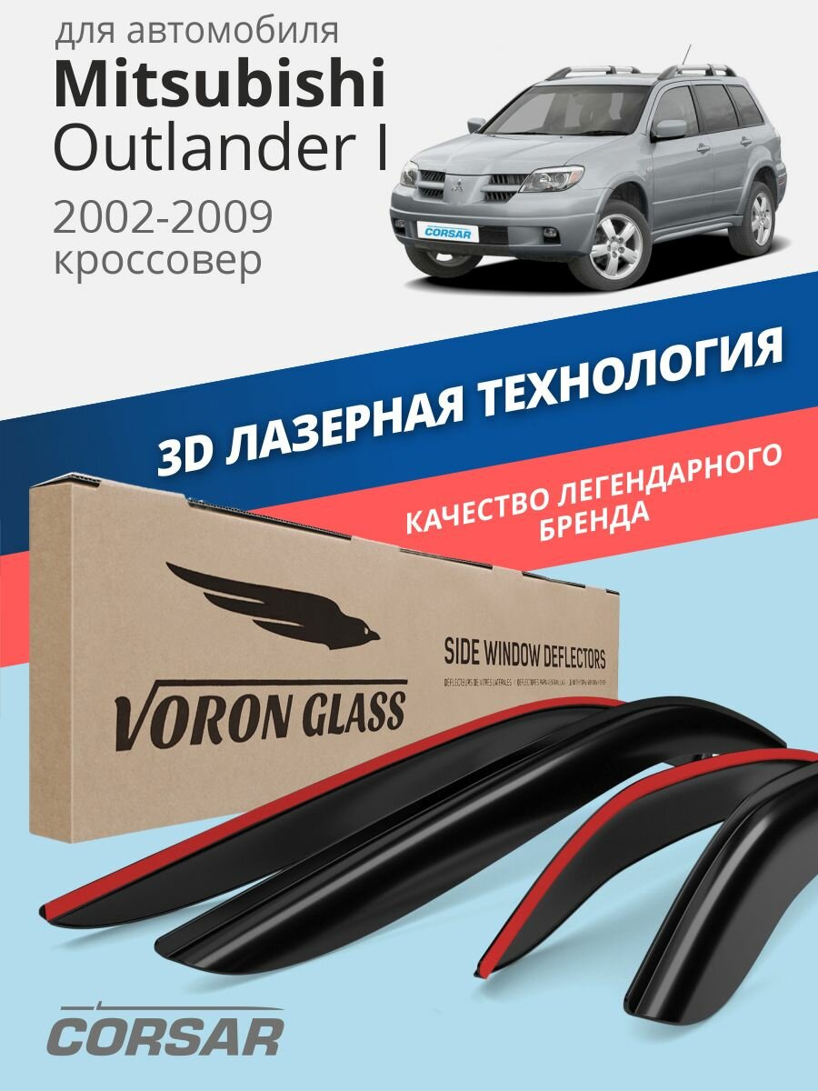 Дефлекторы окон Voron Glass Corsar Mitsubishi Outlander 1 (2001-2009). Ветровики на Митсубиси Аутлендер 1, накладные 4 шт.