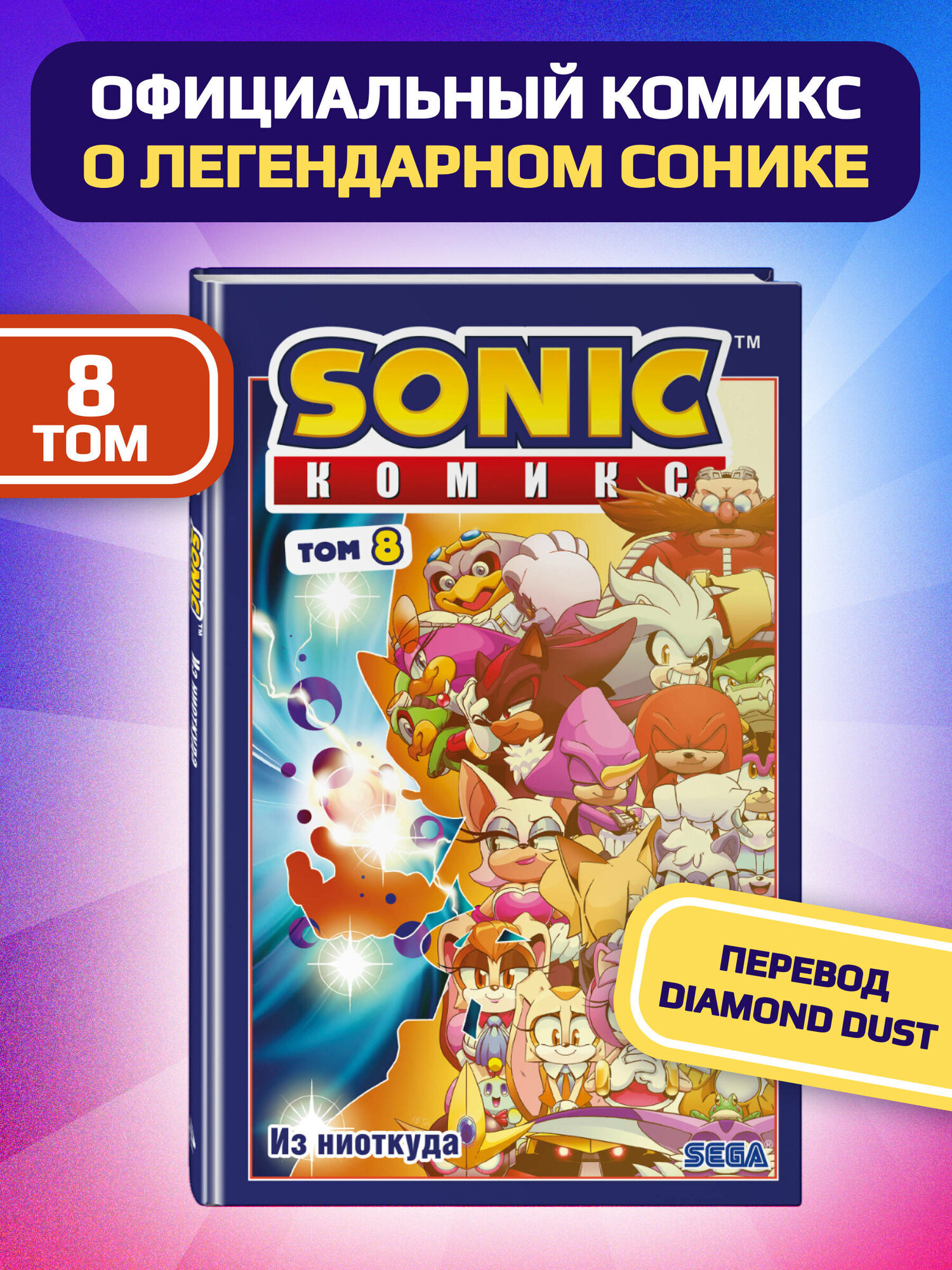 Иэн Флинн. Sonic. Из ниоткуда. Комикс. Том 8 (перевод от Diamond Dust)