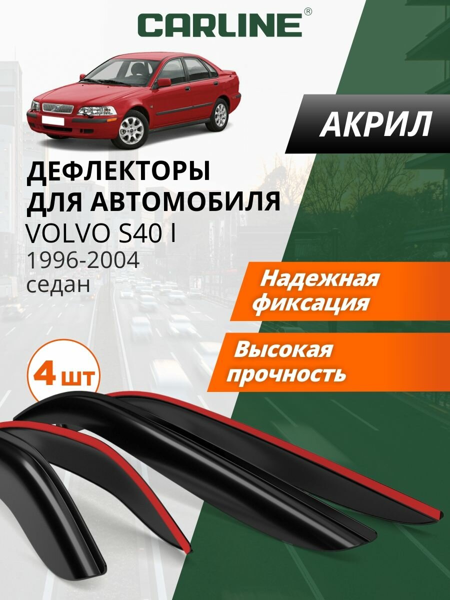 Дефлекторы окон Carline Volvo S40 1, ветровики Вольво С40 1 (1996-2004), седан, накладные, 4 шт.