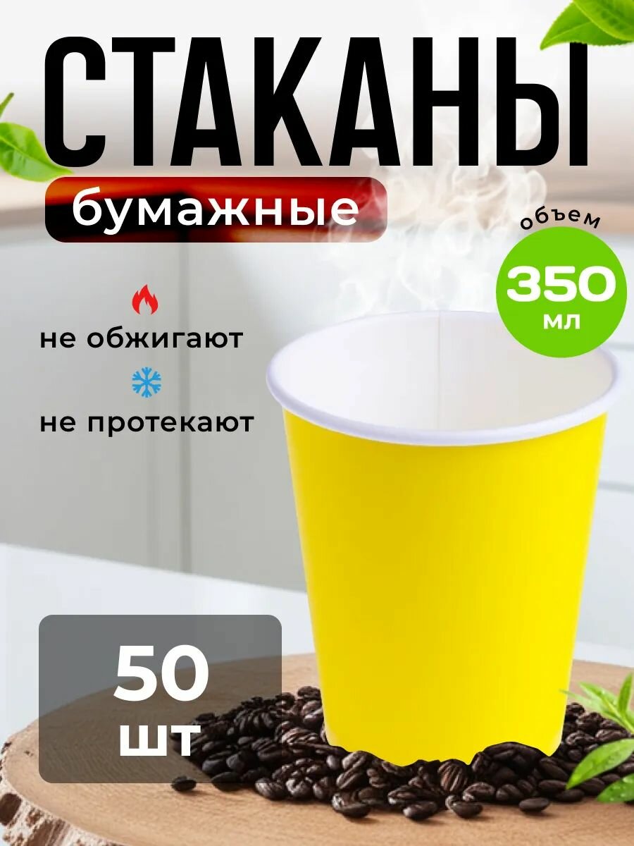 Одноразовые бумажные стаканчики 350 мл