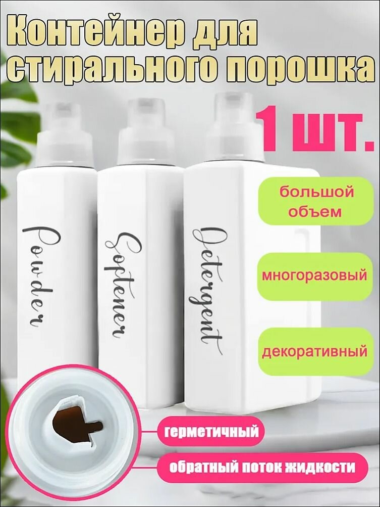 Контейнер для стирального порошка, 1 л, 1 шт