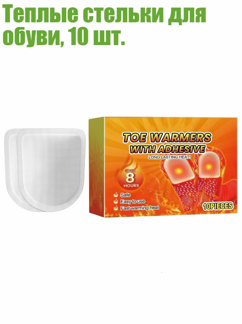 Теплые стельки для обуви, 10 шт.