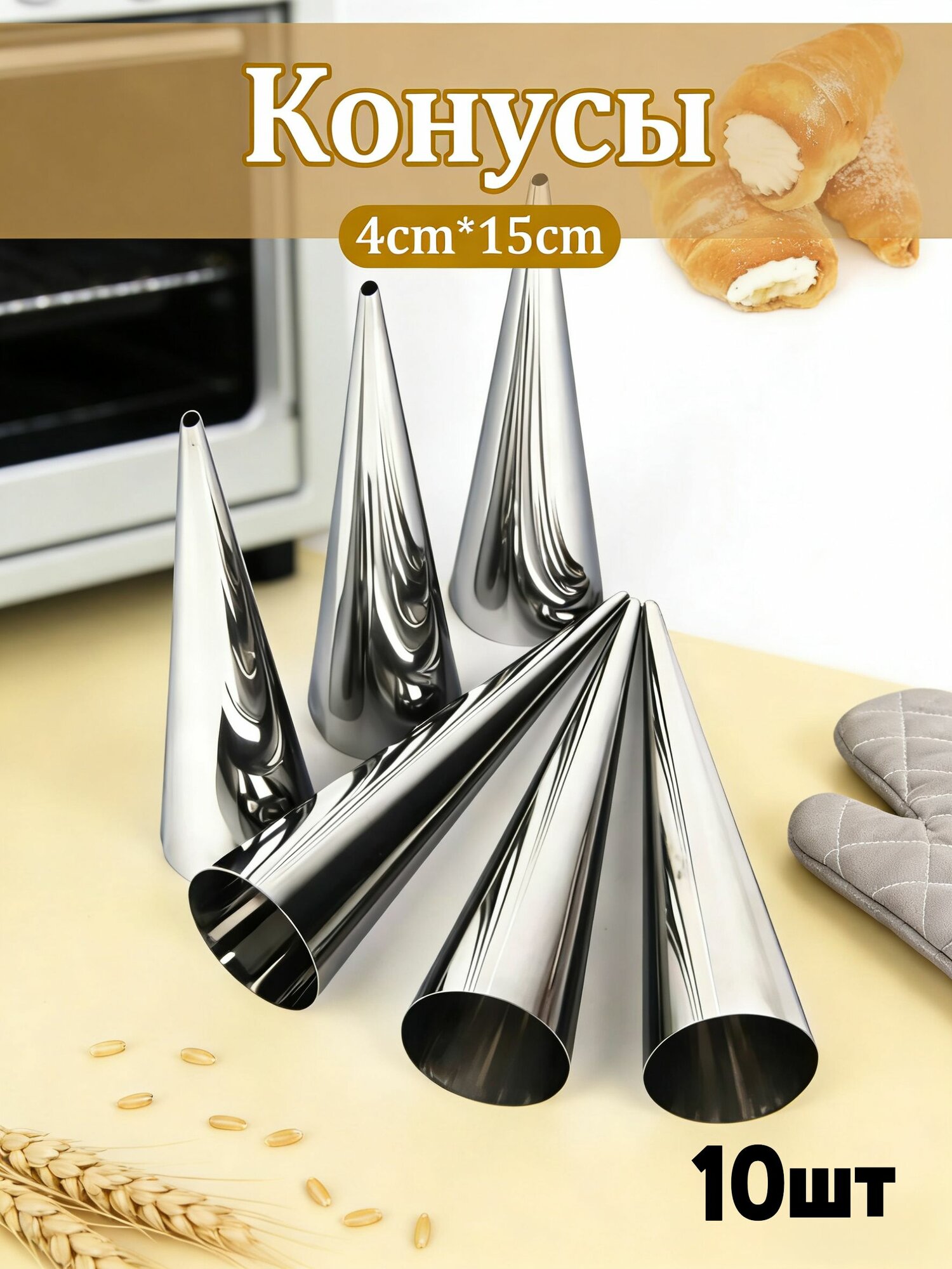 Набор металлических форм для выпечки, круассанов и трубочек, 15 см, 10шт (кондитерский конус)