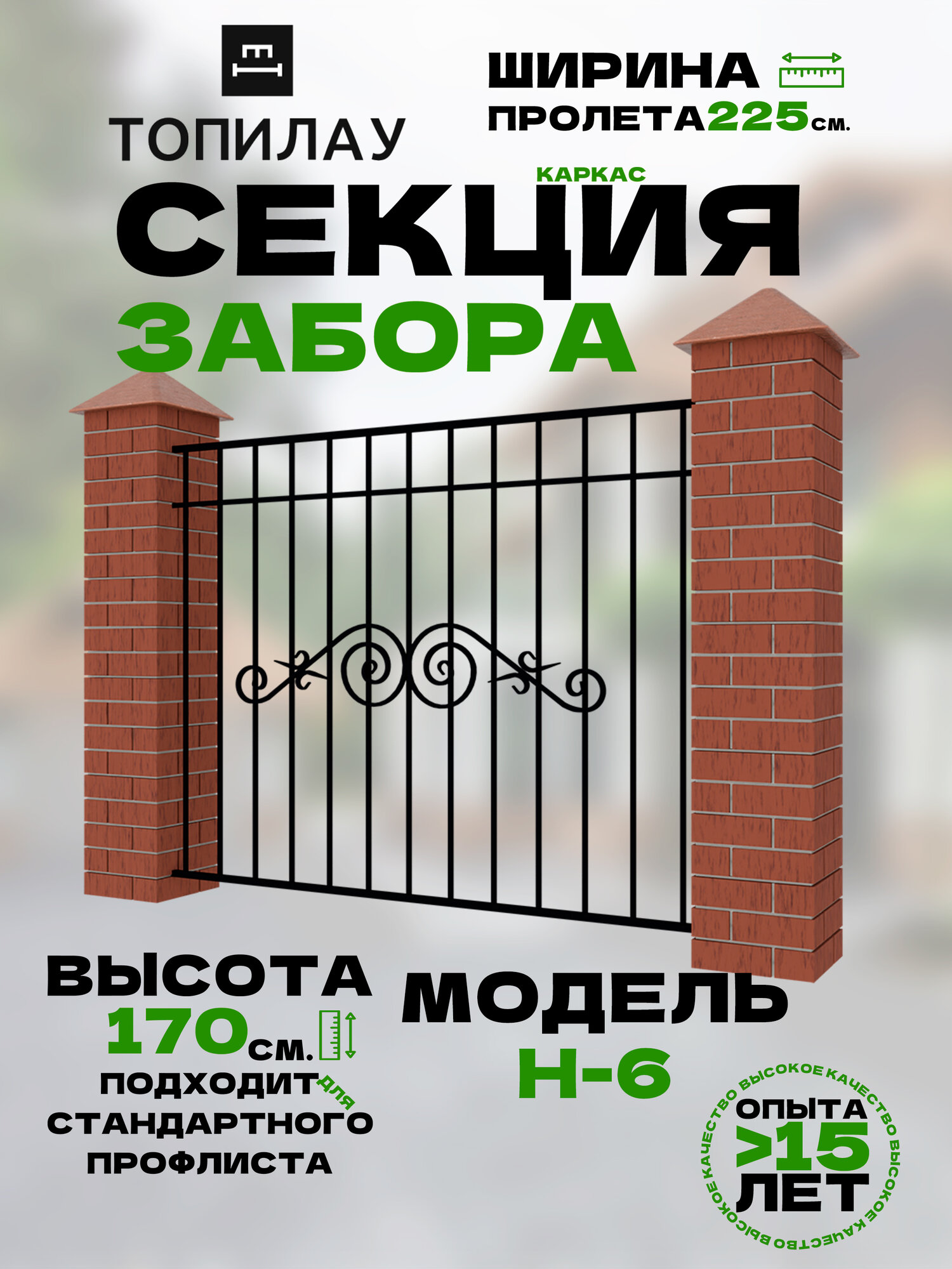 Забор, заборная секция, металлическая. (модель Н-6 без пик), 1700*2250