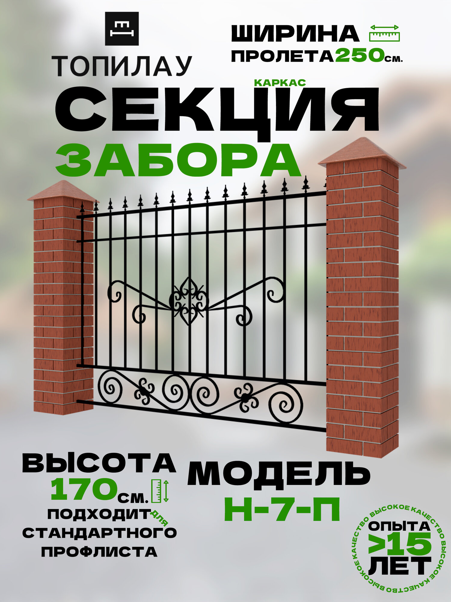 Забор, заборная секция, металлическая. (модель Н-7 с пиками), 1700*2500