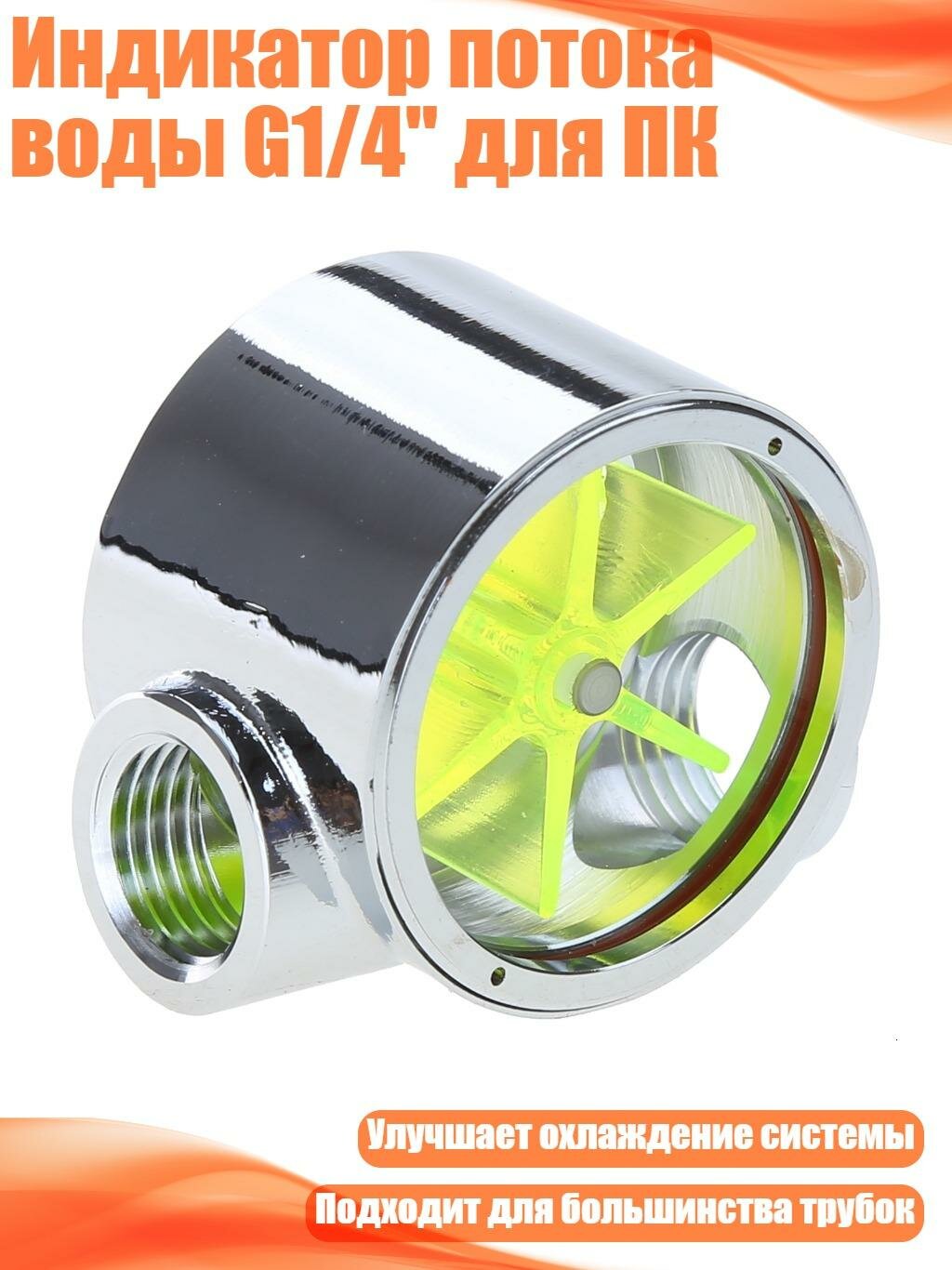 Индикатор потока воды G1/4" для ПК