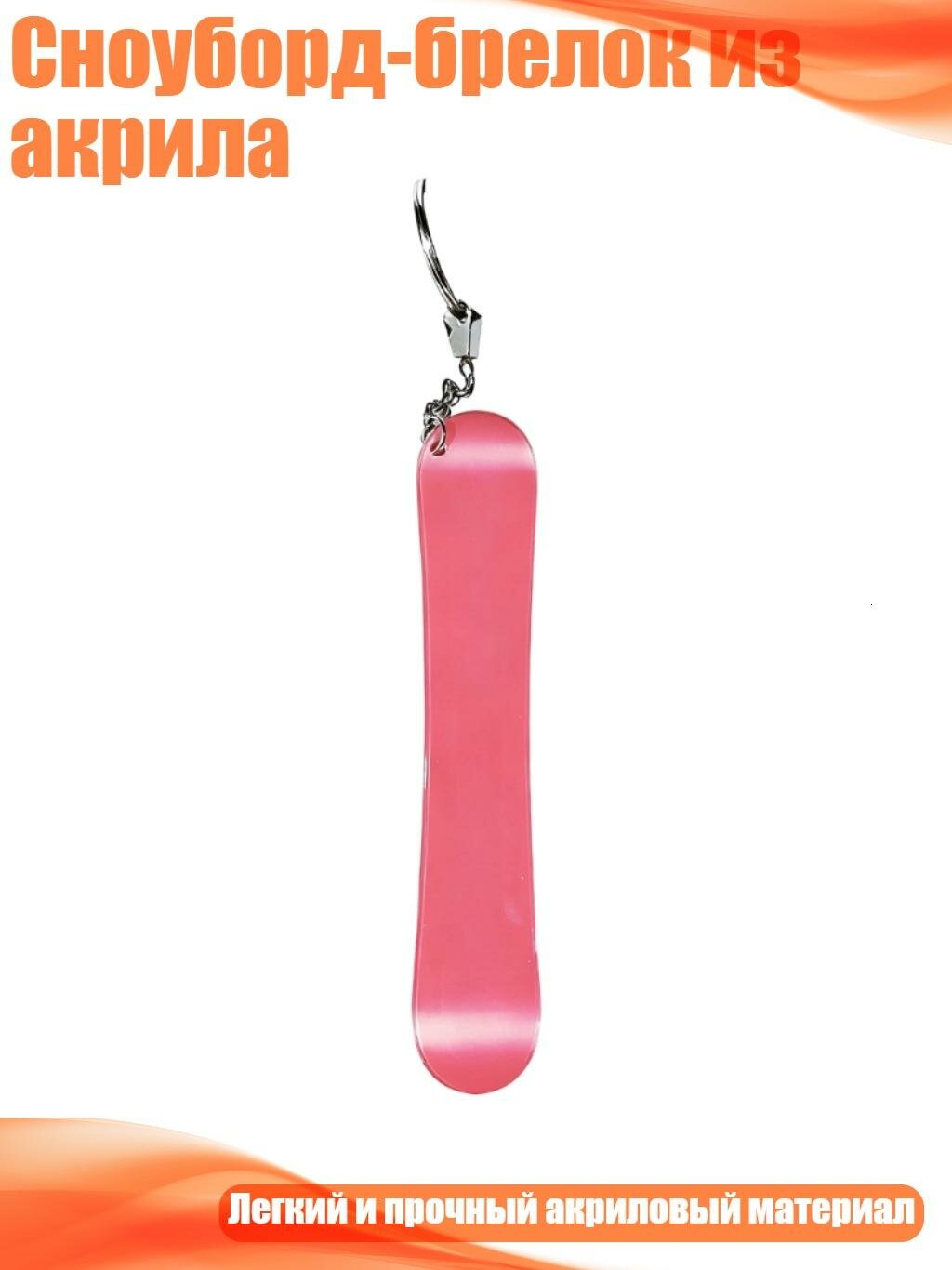 Сноуборд-брелок из акрила, 13cm - 27
