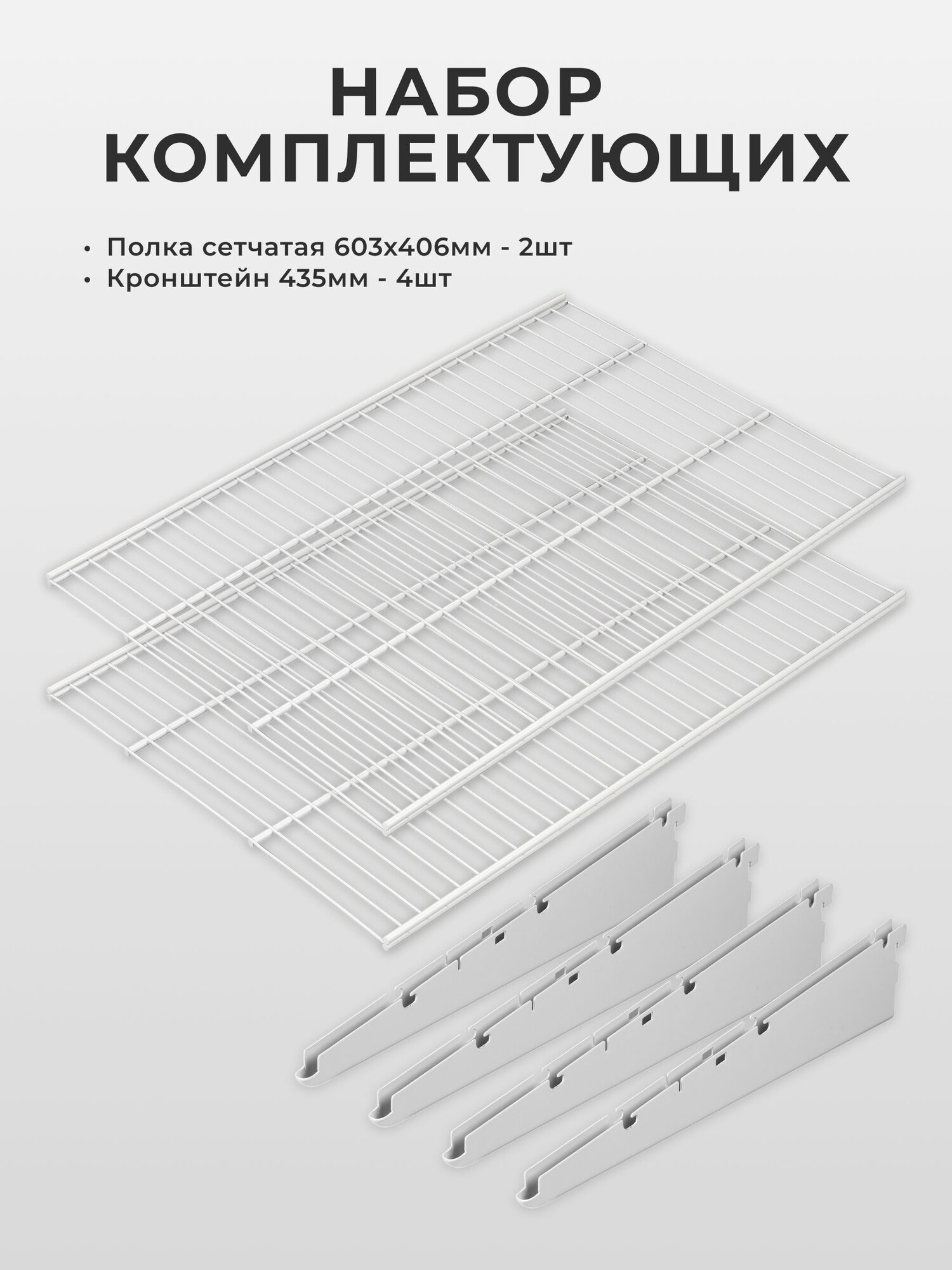 Полка сетчатая 2шт (603х406) + кронштейны 435мм 4шт, белый