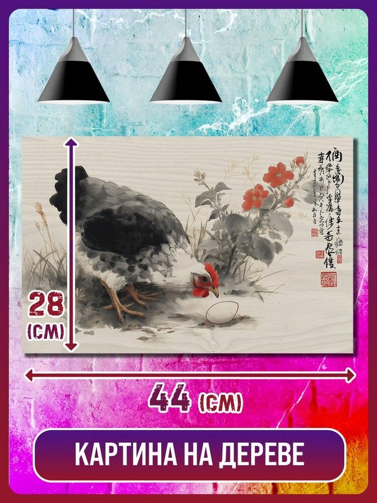 Картина интерьерная на дереве Курица (Гохуа, китайская живопись, Китай, Азия) - 12601012