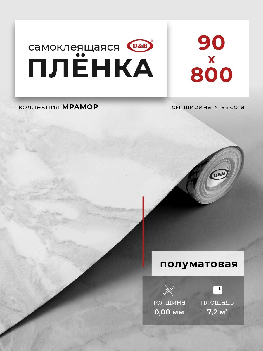 Пленка самоклеющаяся для мебели 90см х 8м D&B / пленка самоклеящаяся для кухни, мрамор