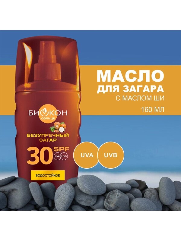 Биокон Масло для безоп. загара SPF 30, Высокая защита, с маслом Ши и витамином Е, 160 мл.
