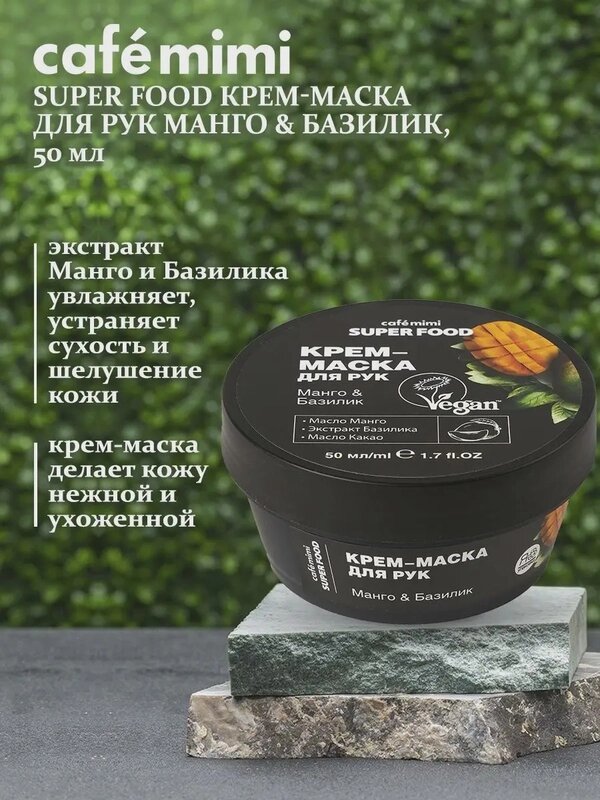 Cafe mimi Super Food Крем-маска для рук Манго и Базилик, 50 мл