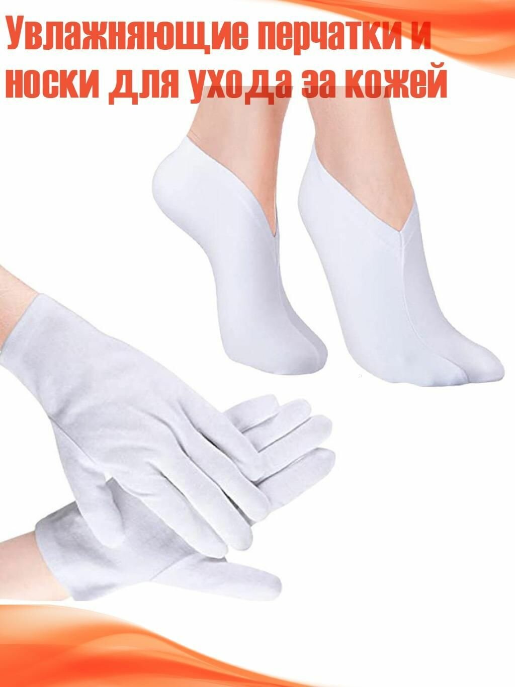 Увлажняющие перчатки и носки для ухода за кожей
