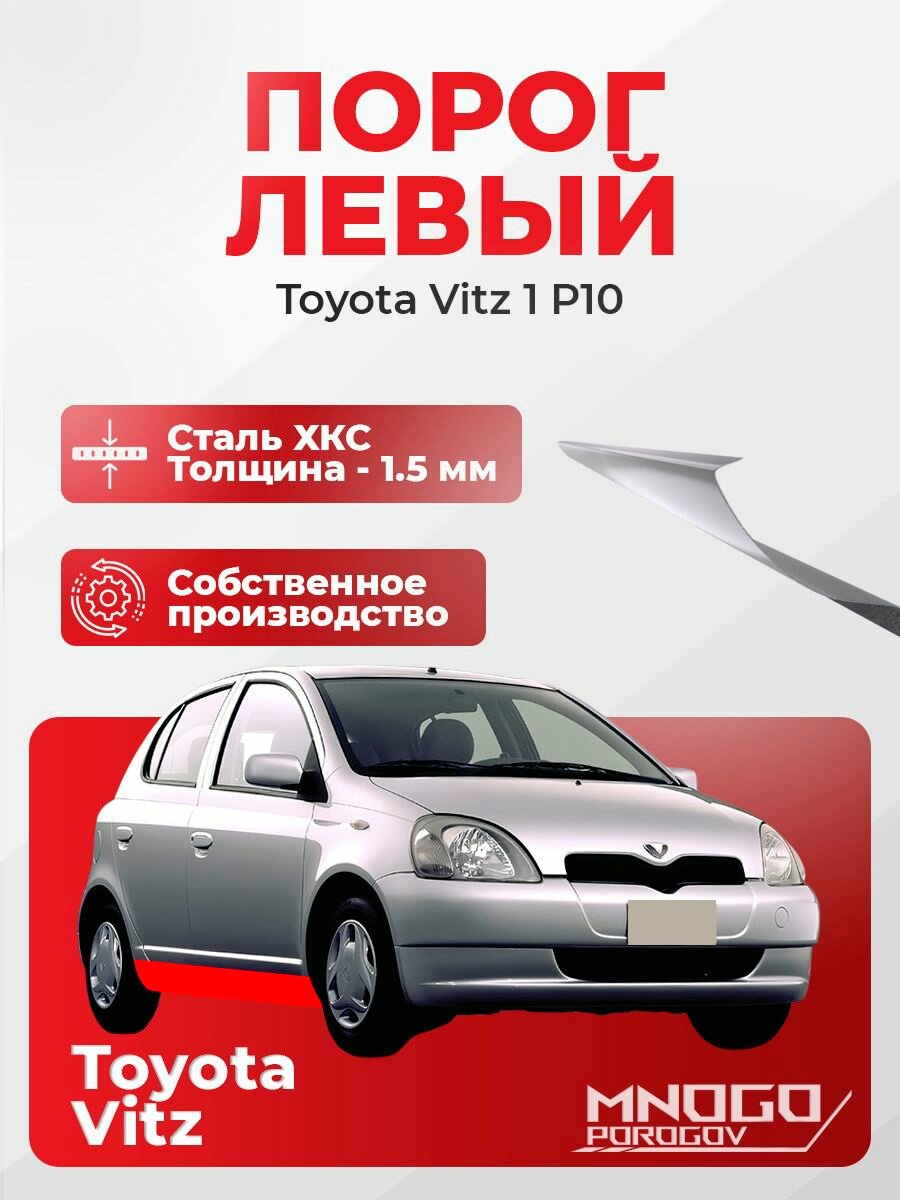 Левый порог на Toyota Vitz P10 хетчбэк 5 дверей 1998-2005 холоднокатаная сталь, толщина 1.5 мм Тойота Витц, левая сторона, кузовной ремонт.