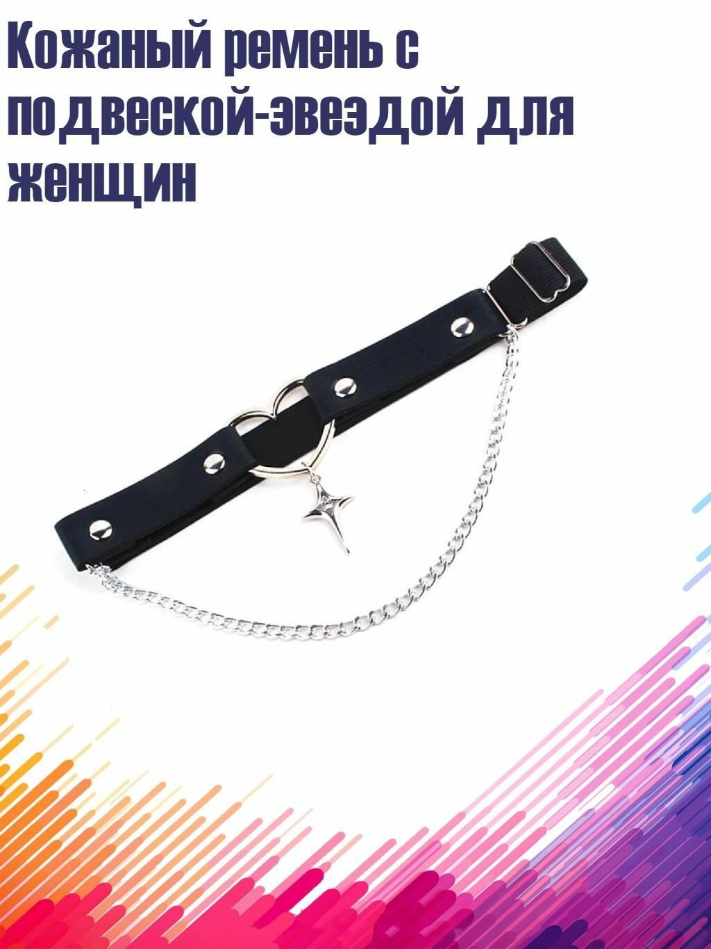 Кожаный ремень с подвеской-звездой для женщин