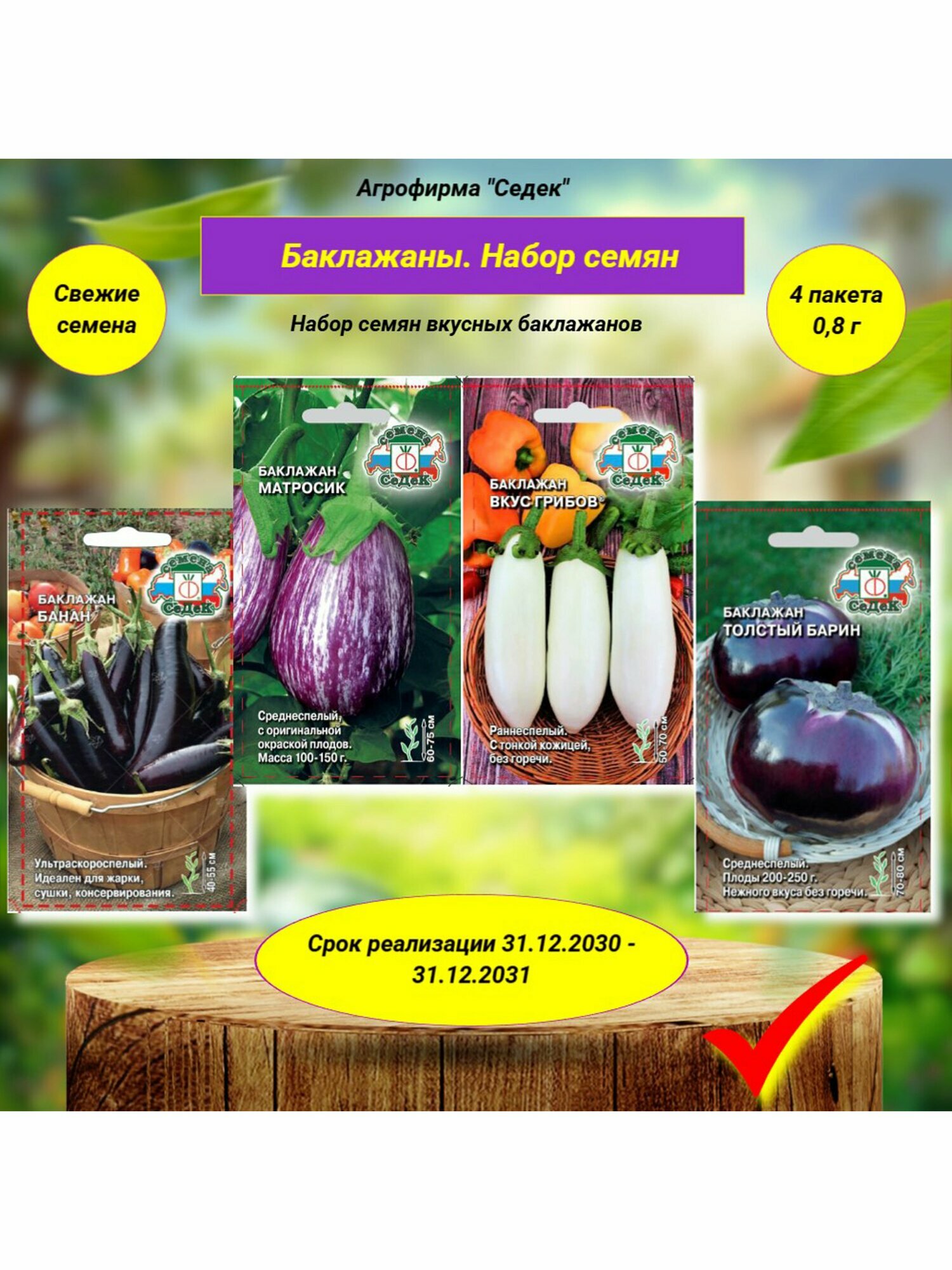 Баклажаны. Набор семян 4 сорта. СеДеК.