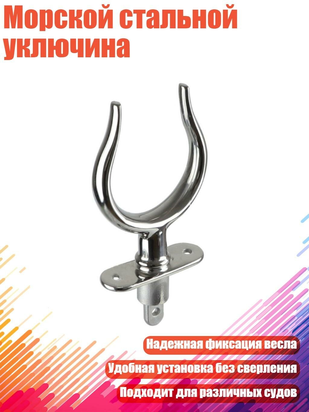 Морской стальной уключина