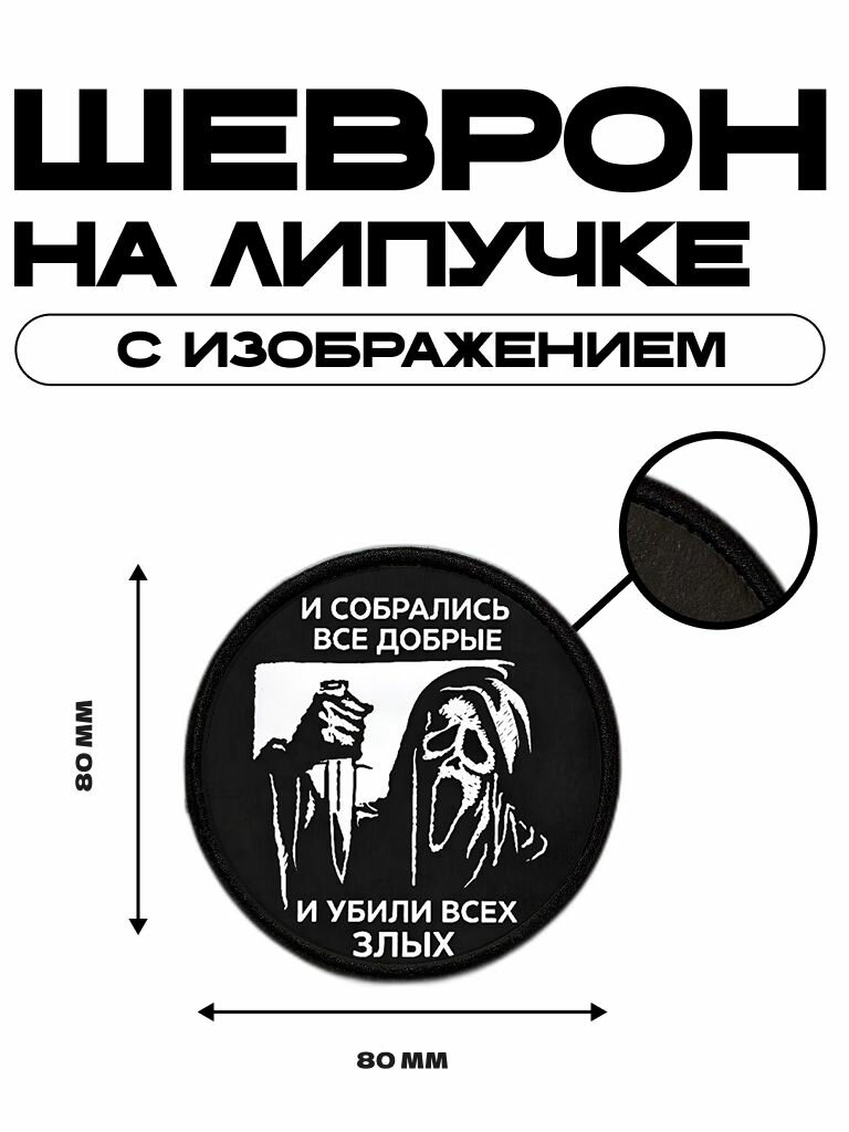 Нашивка на одежду, патч, шеврон на липучке И собрались все добрые убили всех злых Крик Смерть
