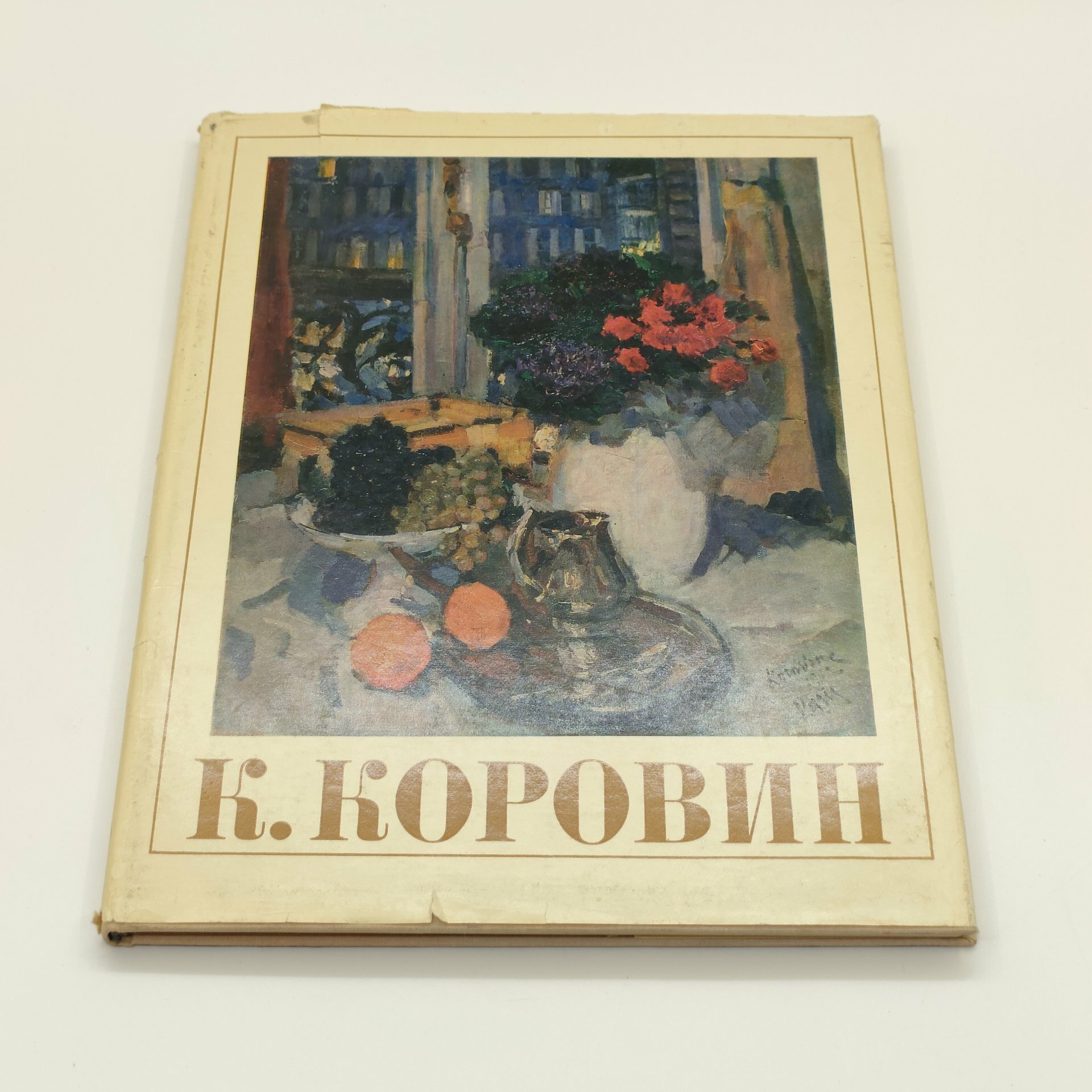 Альбом "Константин Алексеевич Коровин, 1861-1939: станковое творчество", М. Ф. Киселев