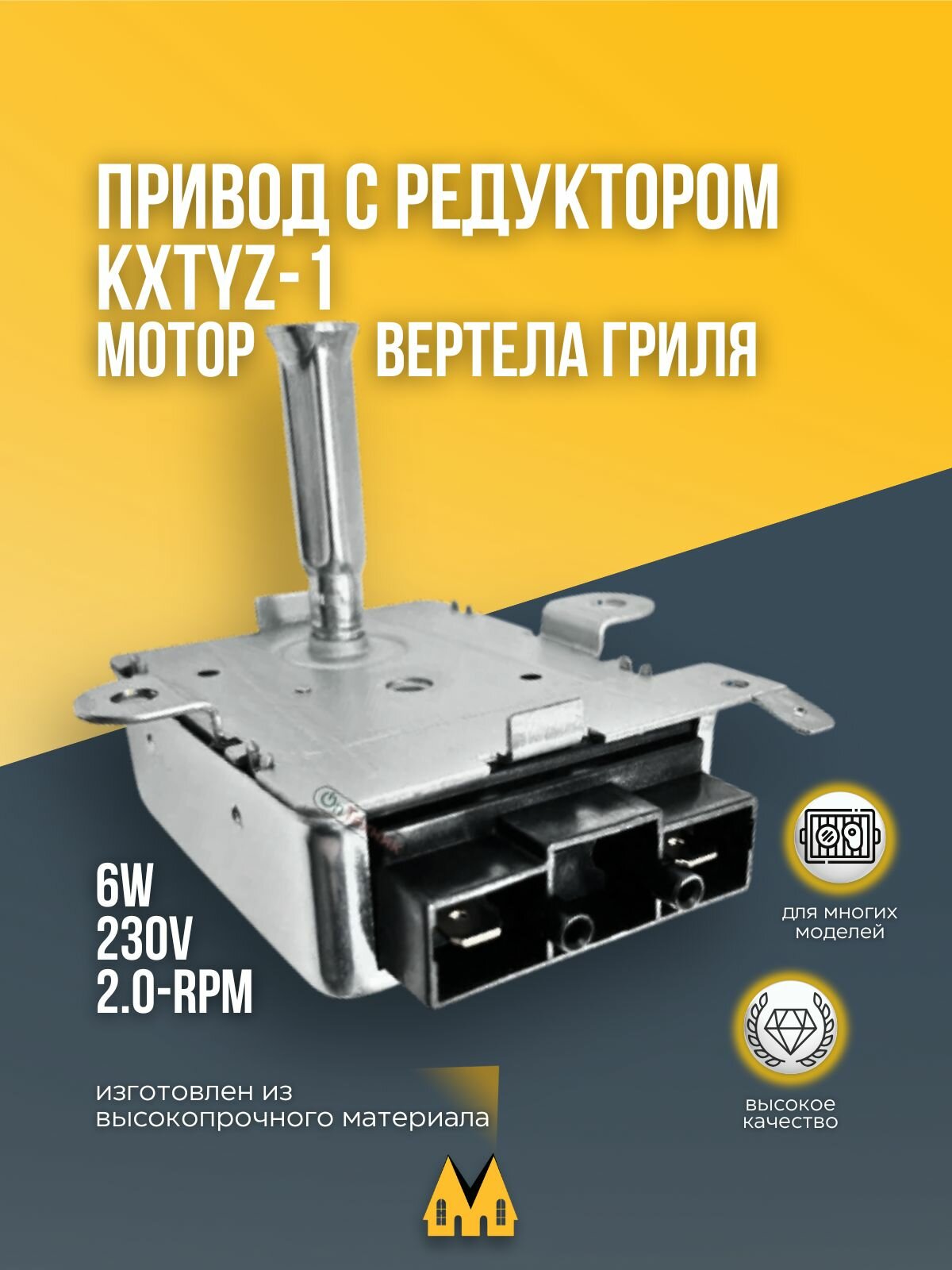 Мотор вертела гриля KXTYZ-1 для шашлычницы, духовки, гриля, мангала, барбекю, шаурма аппаратов