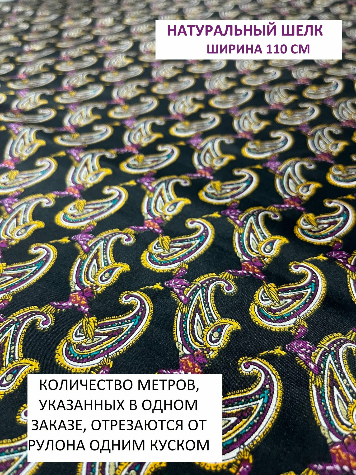 Ткань шелк натуральный на отрез, 100 см*110 см