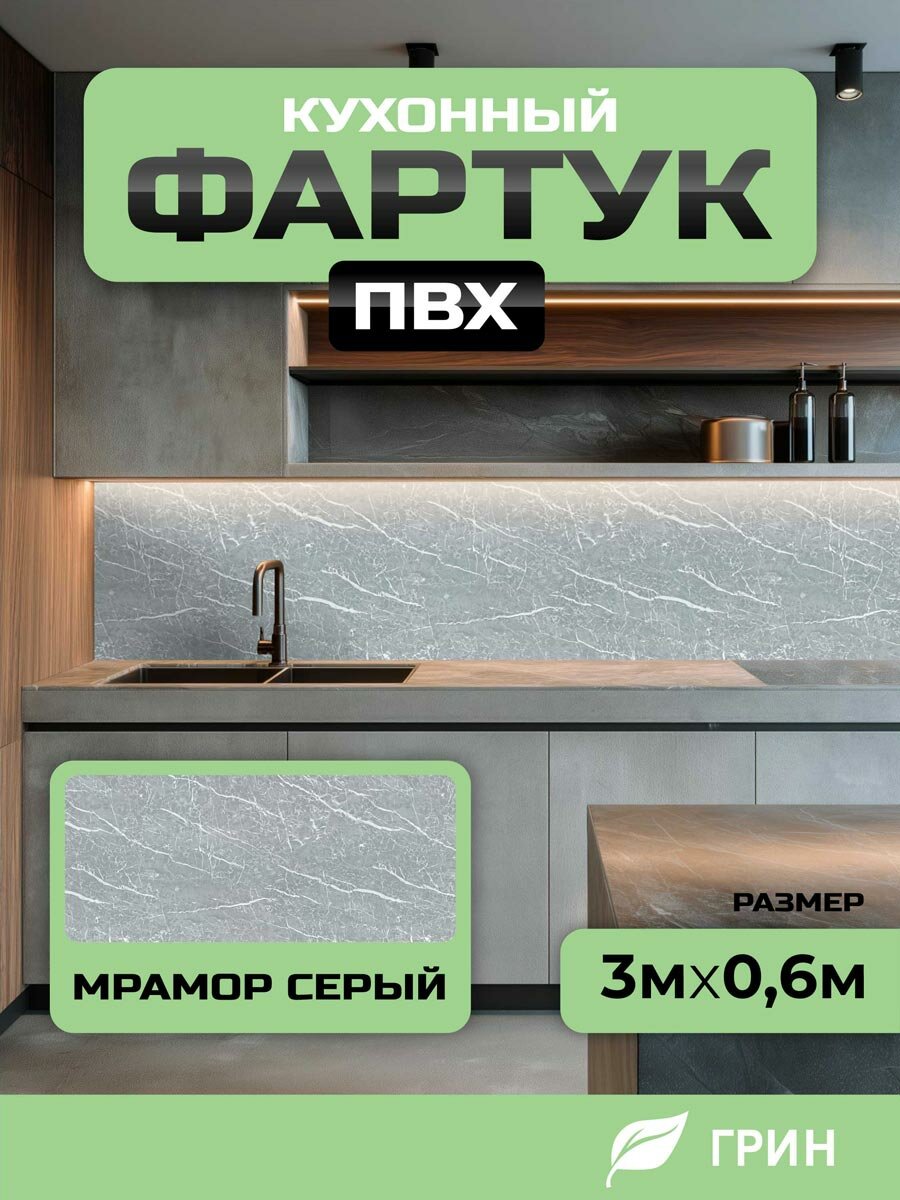 Кухонный фартук грин Торговый Дом, Мрамор Серый, ПВХ, 300 см х 60 см