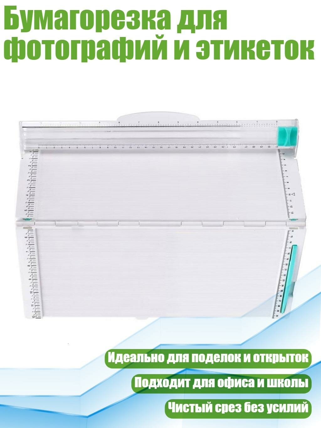 Бумагорезка для фотографий и этикеток