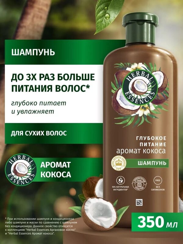 Шампунь Herbal Essences для глубокого питания и увлажнения волос, кокос, 350 мл