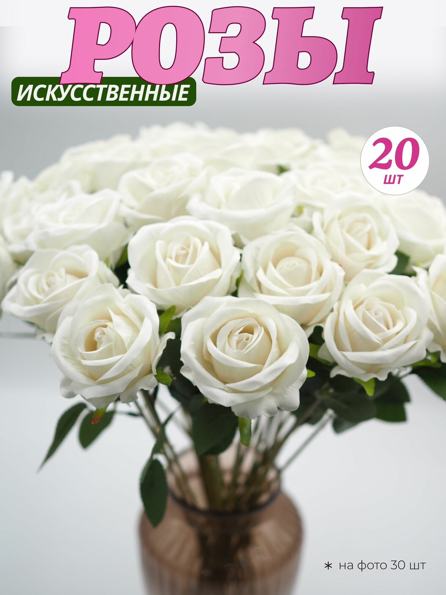 Искусственные Розы cv24 20 штук 50 см / Долговечный букет цветов, белый