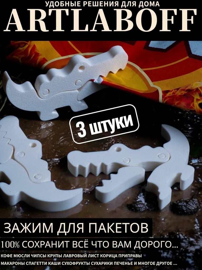 Зажим для пакетов крокодил для кофе, чипсов, сухофруктов, мюсли, печенья и многого другого