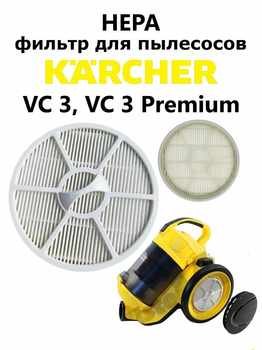 HEPA фильтр для пылесосов Karcher VC 3, VC 3 Premium