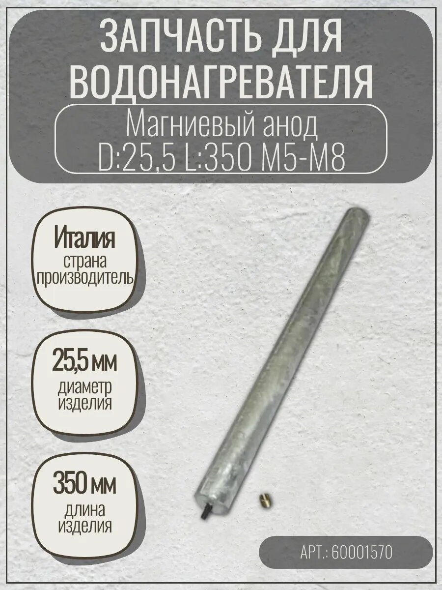 Магниевый анод D:25,5 L:350 M5-M8 (60001570)