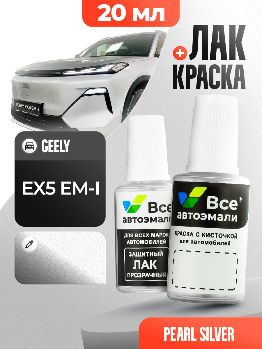 Подкраска (штрих-корректор) для сколов и царапин GEELY EX5 EM-I | PEARL SILVER (20 мл.)