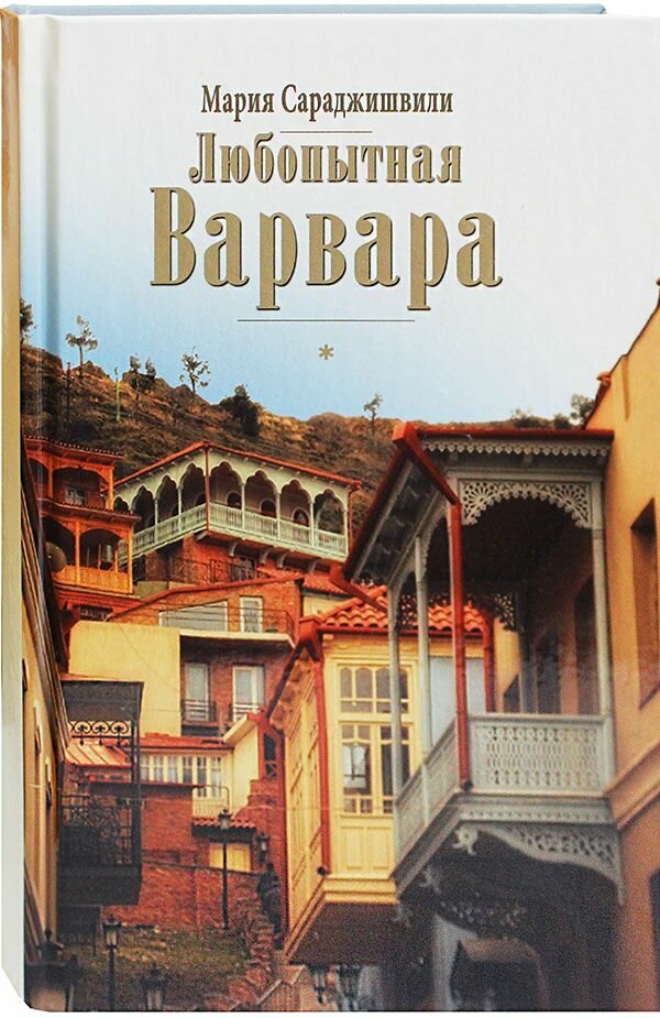 Любопытная Варвара. Верность старомодное слово. Сараджишвили Мария. Данилов мужской монастырь, Москва