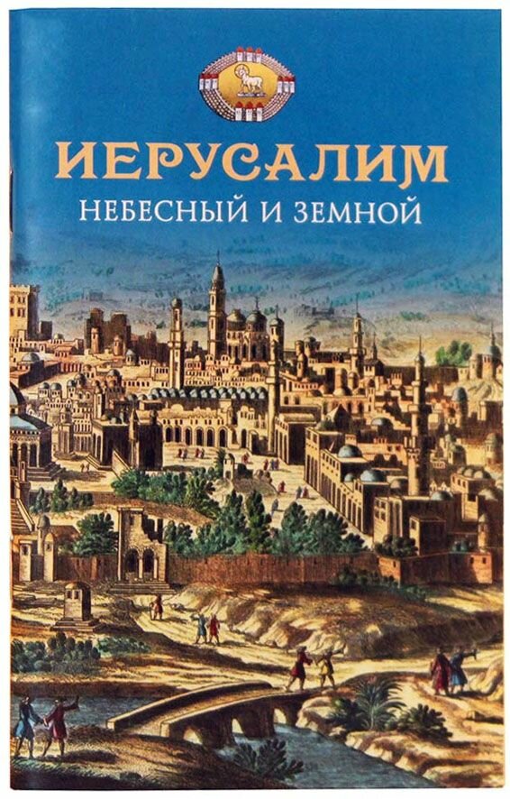 Иерусалим Небесный и земной. Сибирская Благозвонница, Москва