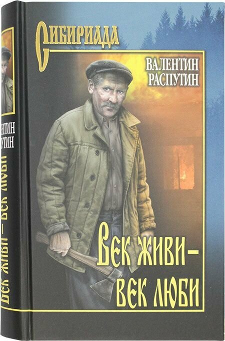 Век живи век люби. Повести, рассказы. Распутин Валентин Григорьевич. Вече, Москва