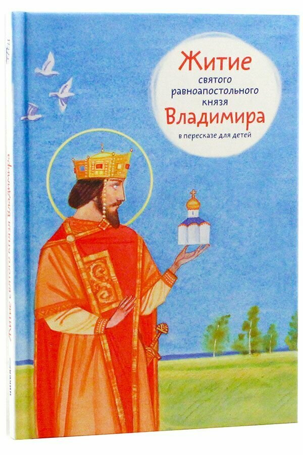 Житие святого равноапостольного князя Владимира в пересказе для детей. Веронин Тимофей Леонович. Никея, Москва