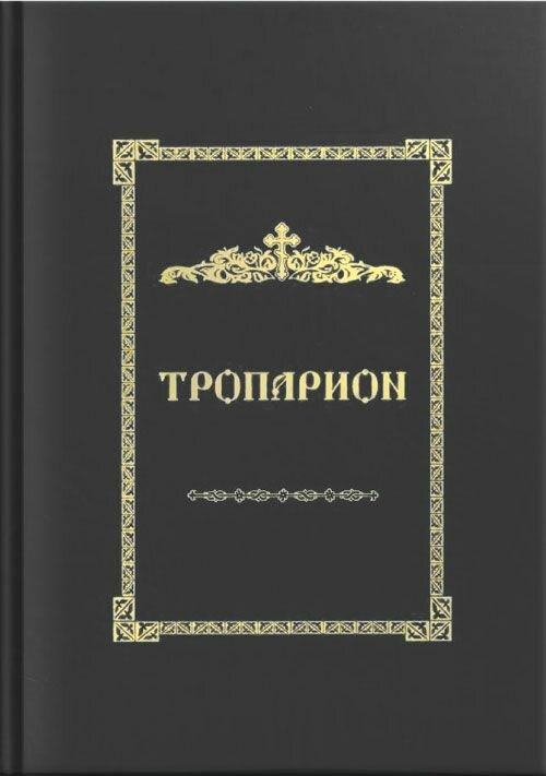 Тропарион. Живоносный источник, Москва
