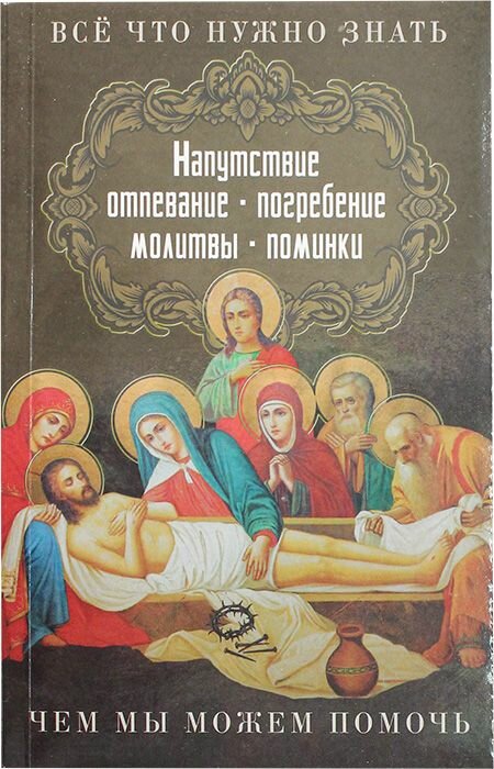 Все, что нужно знать. Напутствие, отпевание, погребение, молитвы, поминки. Чем мы можем помочь. Лествица, Москва