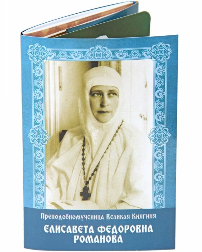 Преподобномученица Великая Княгиня Елисавета Феодоровна Романова (подарочный комплект). Линд Андрес ИП