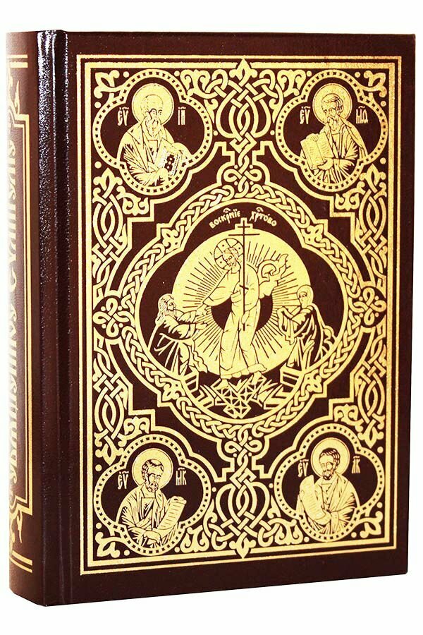 Священное Евангелие (требное). Издательство Московской Патриархии РПЦ, Москва