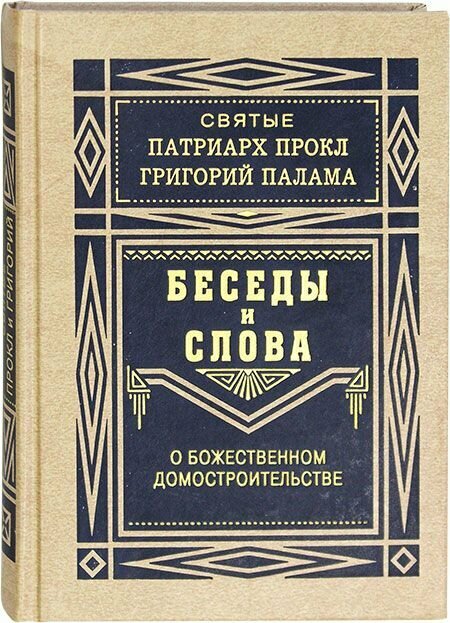 Беседы и слова о Божественном домостроительстве. Григорий Палама, святитель, Прокл, архиепископ Константинопольский. Правило веры, Москва
