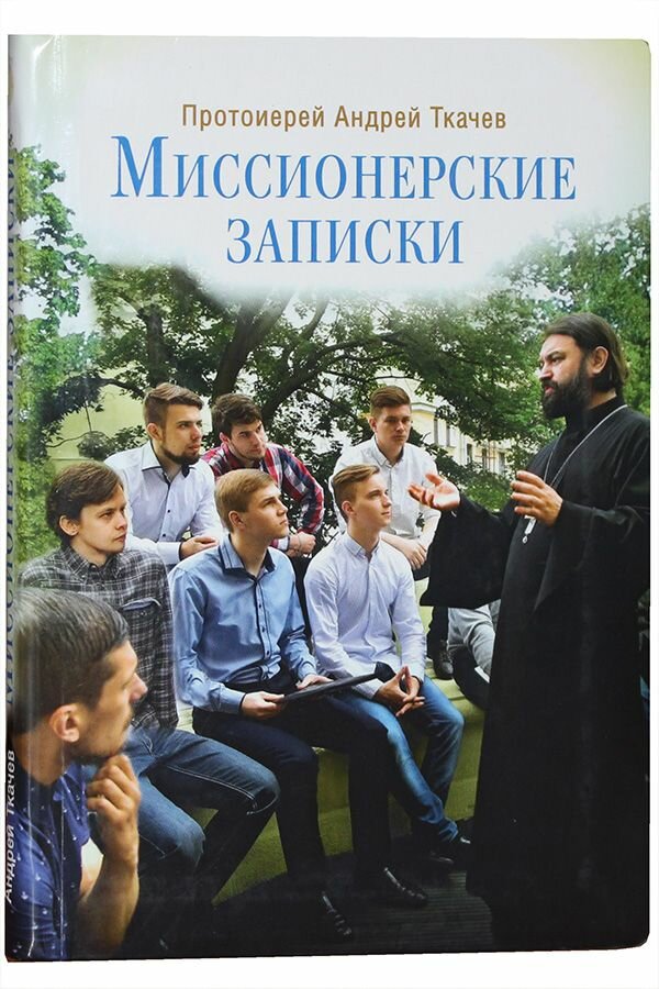 Миссионерские записки. Ткачев Андрей, протоиерей. Сретенский монастырь, Москва