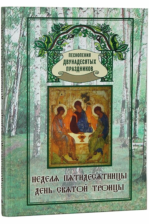 Неделя Пятидесятницы. День Святой Троицы. Живоносный источник, Москва