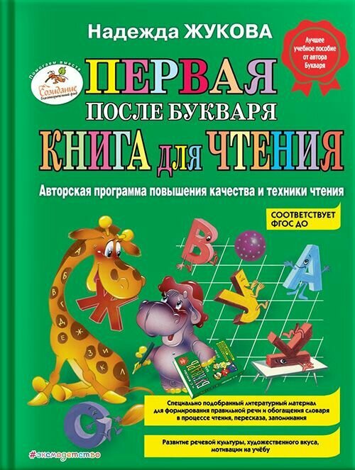 Первая после Букваря книга для чтения. Эксмо, Москва