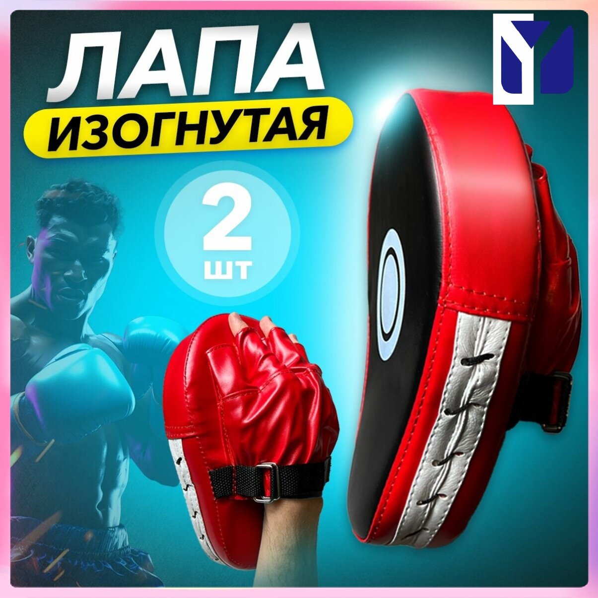 Лапы боксерские для тренировки, для отработки ударов, изогнутая, 2 шт.